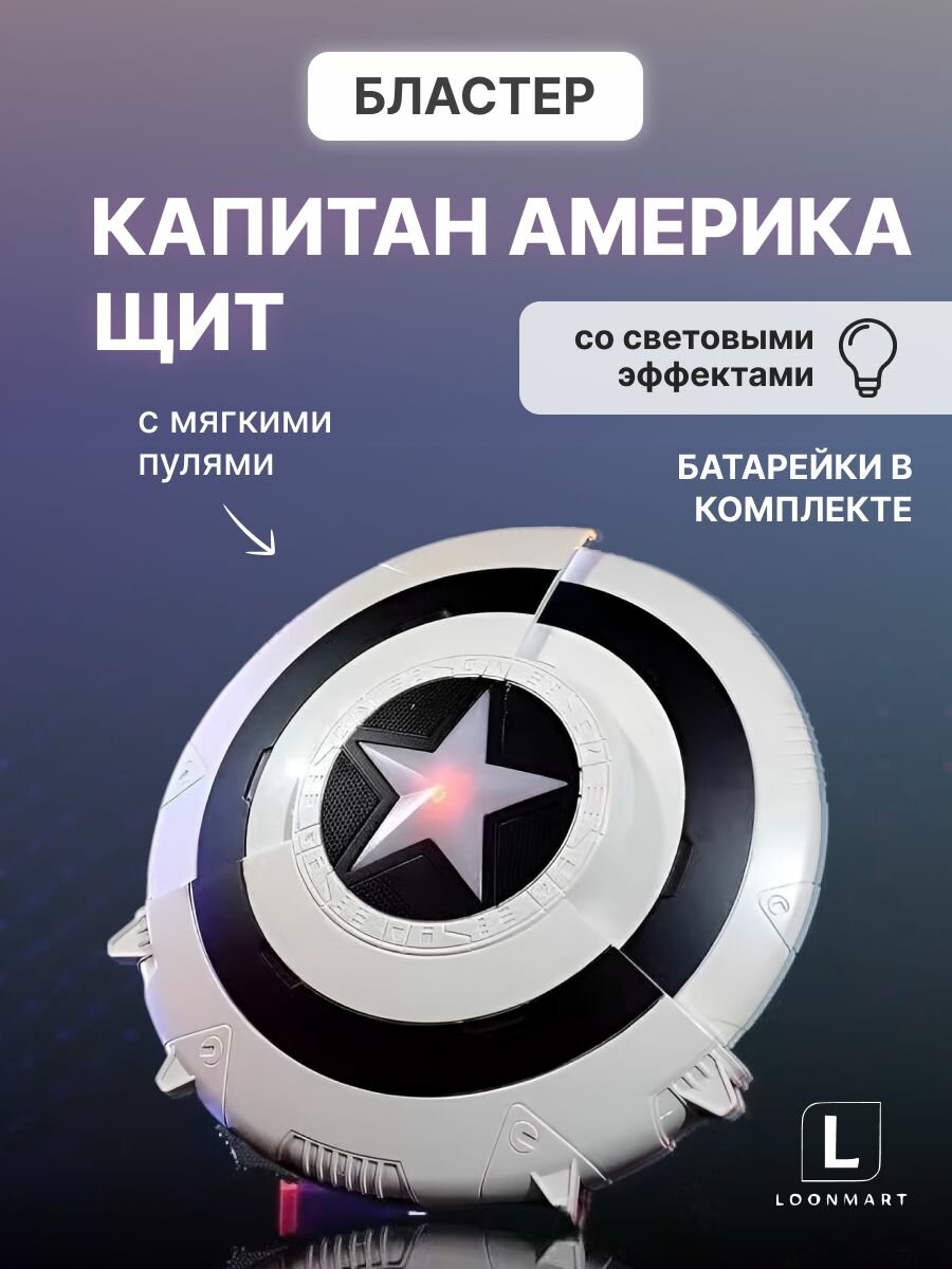 Щит Капитана Америки бластер с мягкими пулями