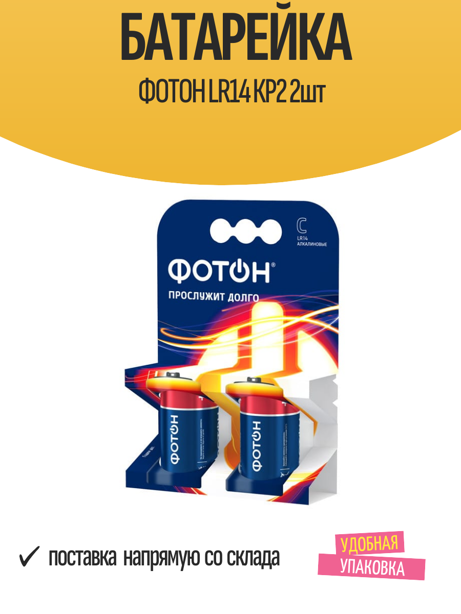 Батарейка фотон LR14 КP2 2шт