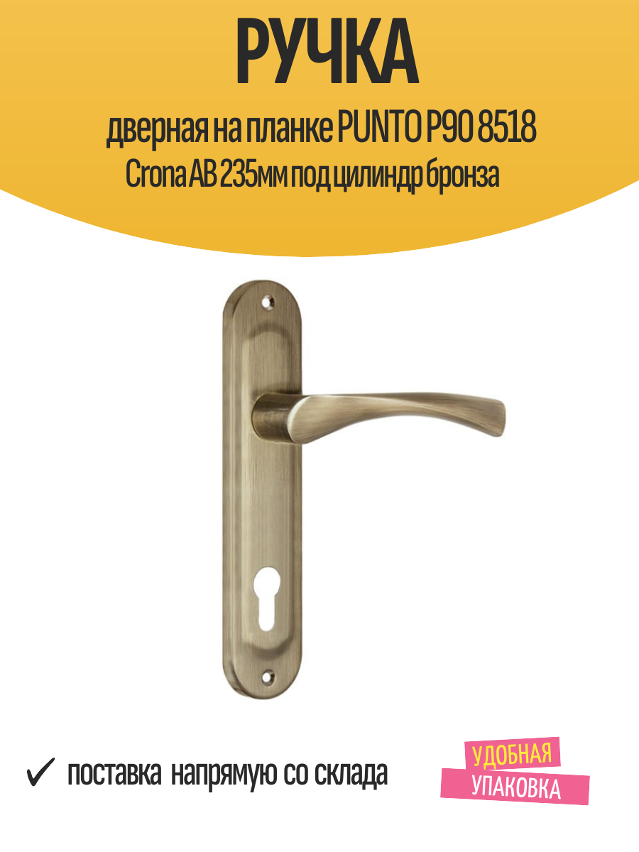 Ручка дверная на планке PUNTO P90 8518 Crona AB 235мм под цилиндр бронза
