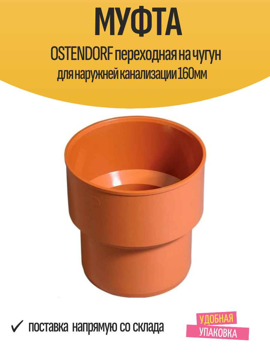 Муфта OSTENDORF переходная на чугун для наружней канализации 160мм