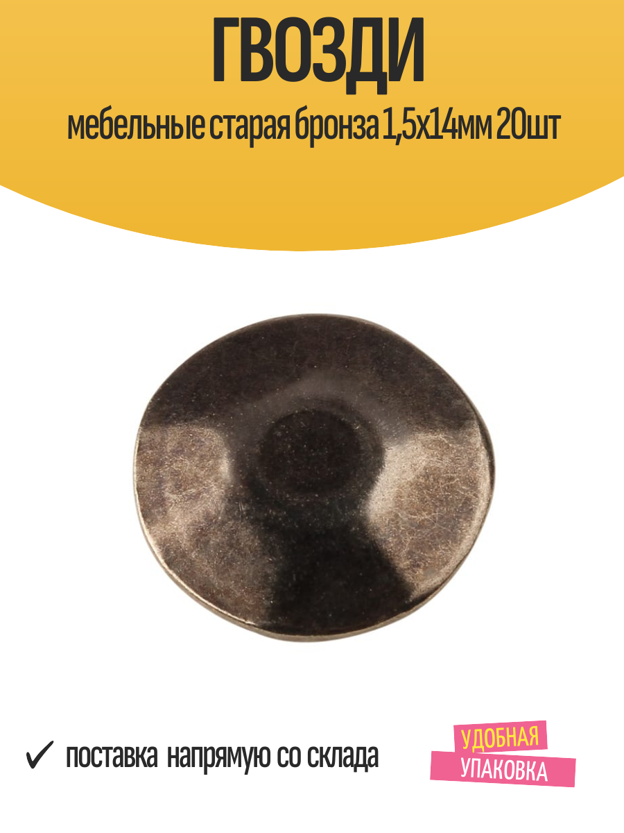Гвозди мебельные ЕВРОПАРТНЕР "Старая бронза", 1,5х14мм, 20 шт
