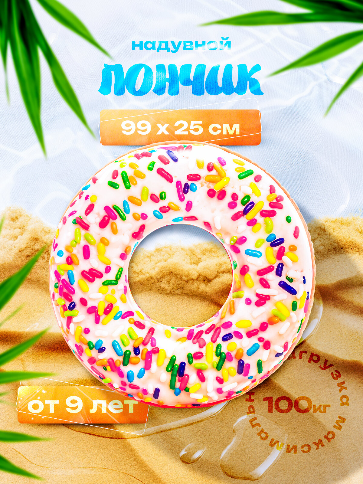 Круг для плавания «Пончик радужный», 99 × 25 см, от 9 лет, 56263NP INTEX