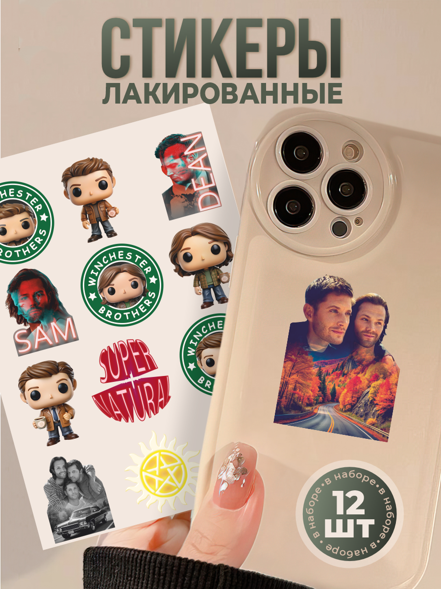 Наклейки стикеры лакированные на телефон Сверхъестественное