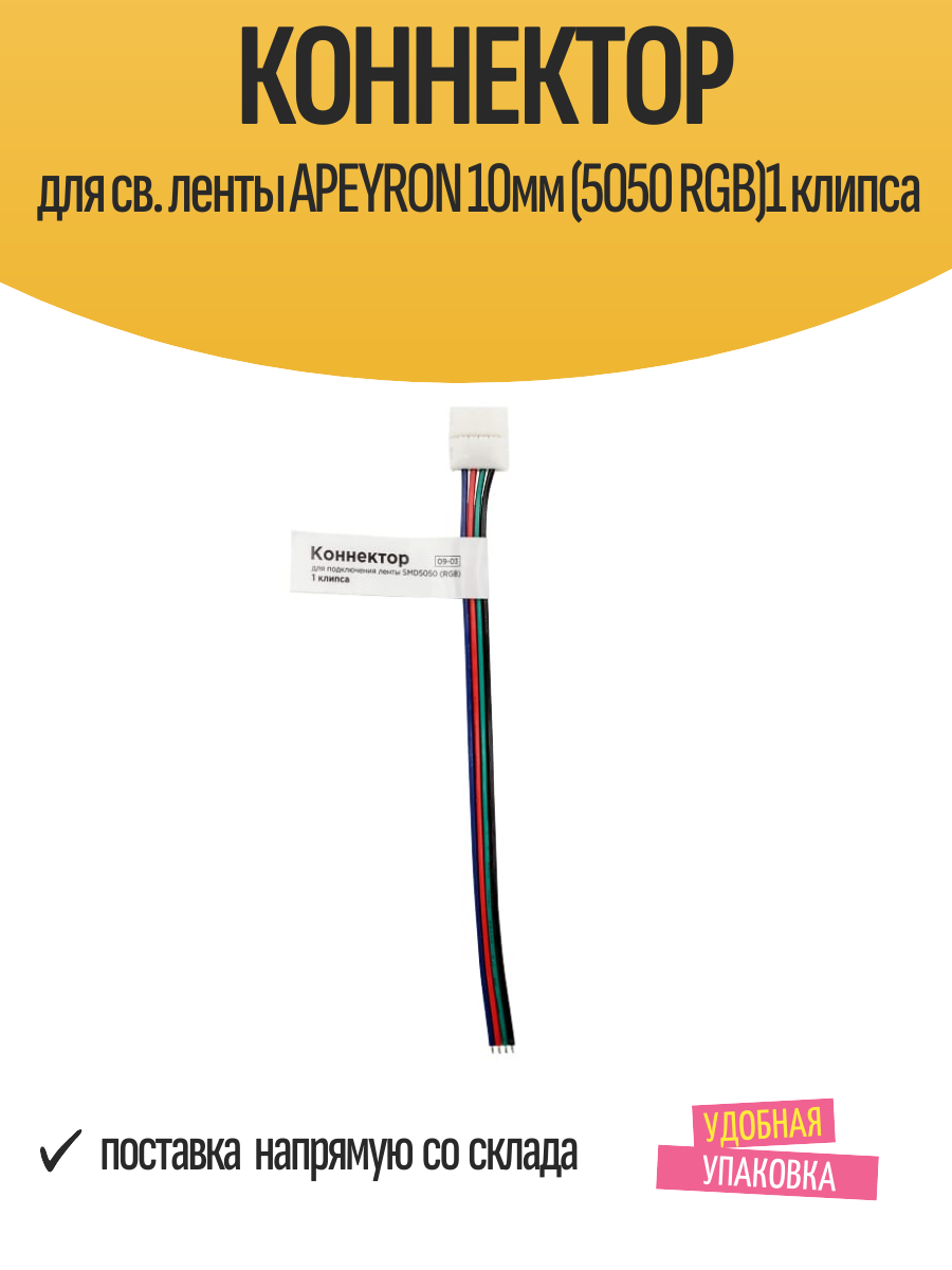 Коннектор для светодиодной ленты APEYRON 10мм (5050 RGB)1 клипса