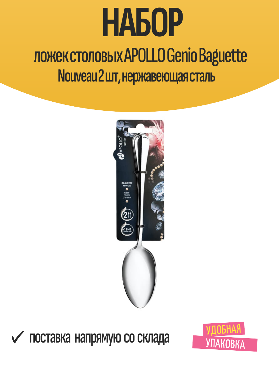 Набор ложек столовых APOLLO Genio Baguette Nouveau 2 шт, нержавеющая сталь