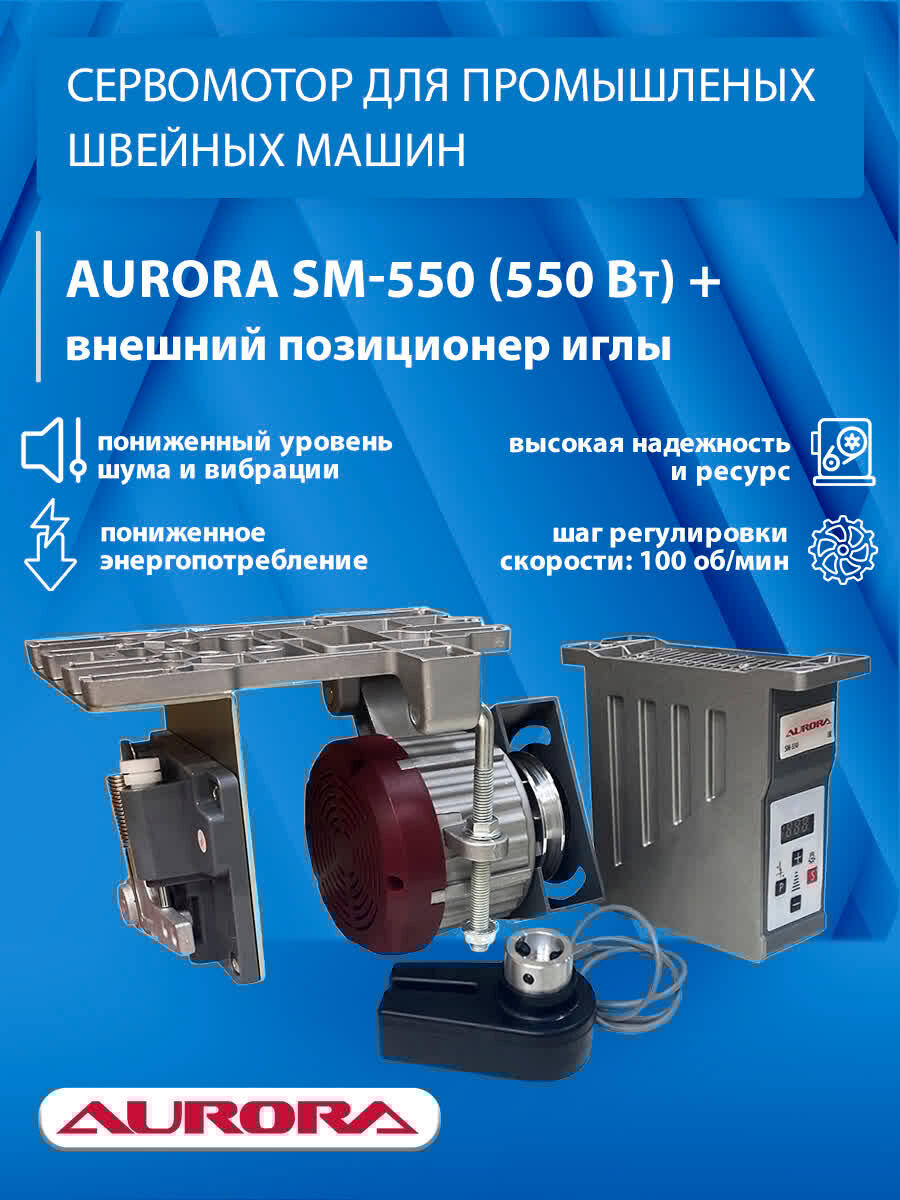 Сервомотор (сервопривод) Aurora SM-550 для промышленной швейной машины, с внешним позиционером иглы