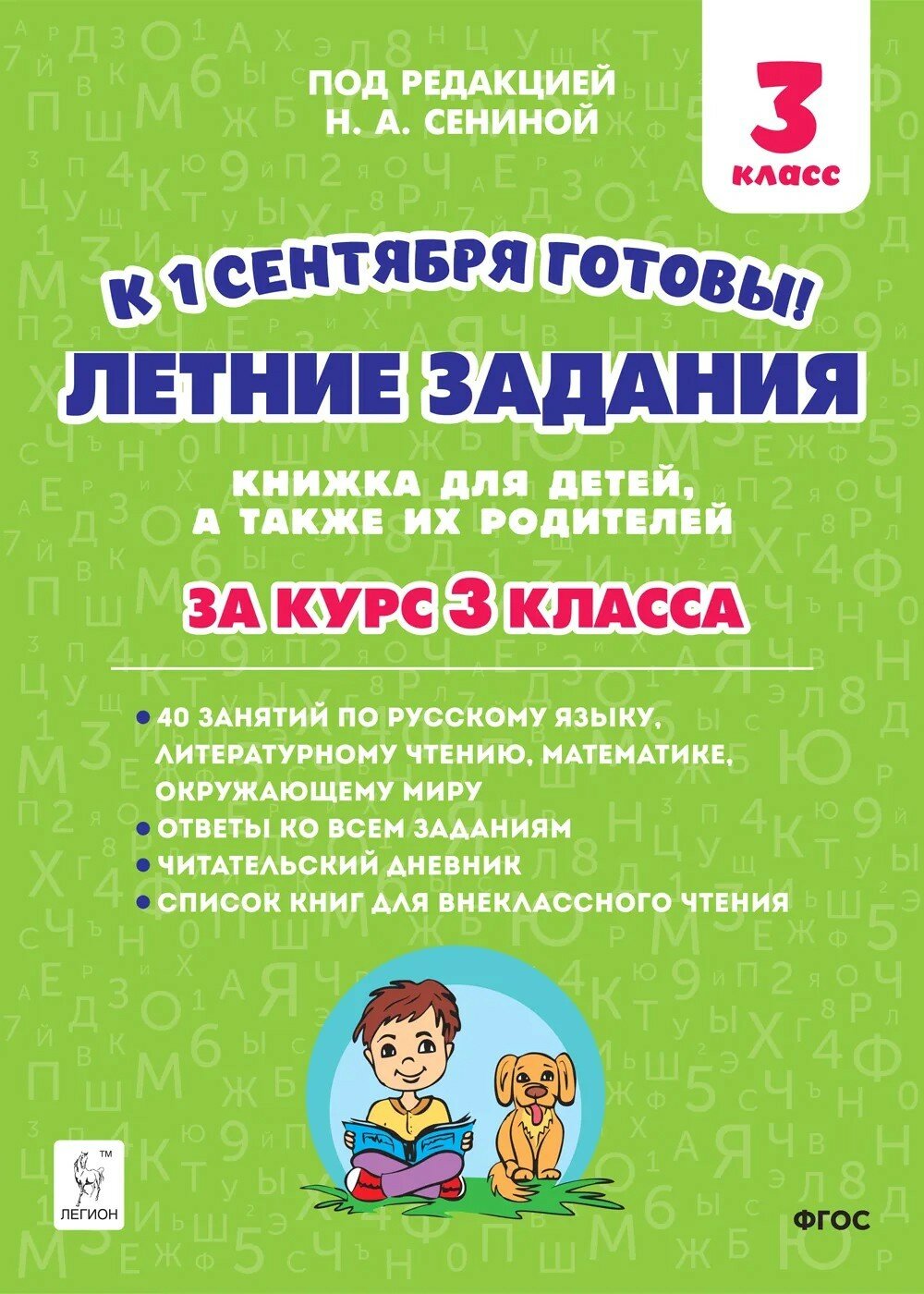 Летние задания. К 1 сентября готовы! Книжка для детей, а также их родителей. За курс 3-го класса
