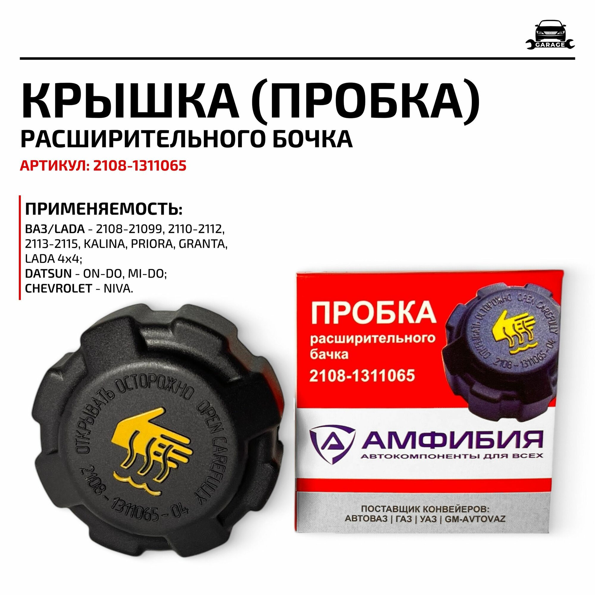 Пробка(крышка) расширительного бачка, оригинал "амфибия", 2108-1311065, для ваз 2108-2115, 1117-2190, Нива, Datsun