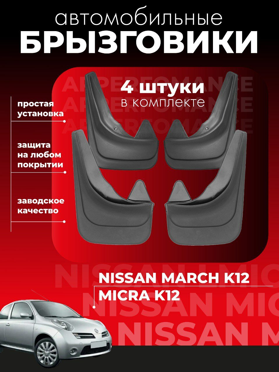Комплект брызговиков для Ниссан Марч/Микра 3 (K12), Nissan Micra/ March (K12) универсальные