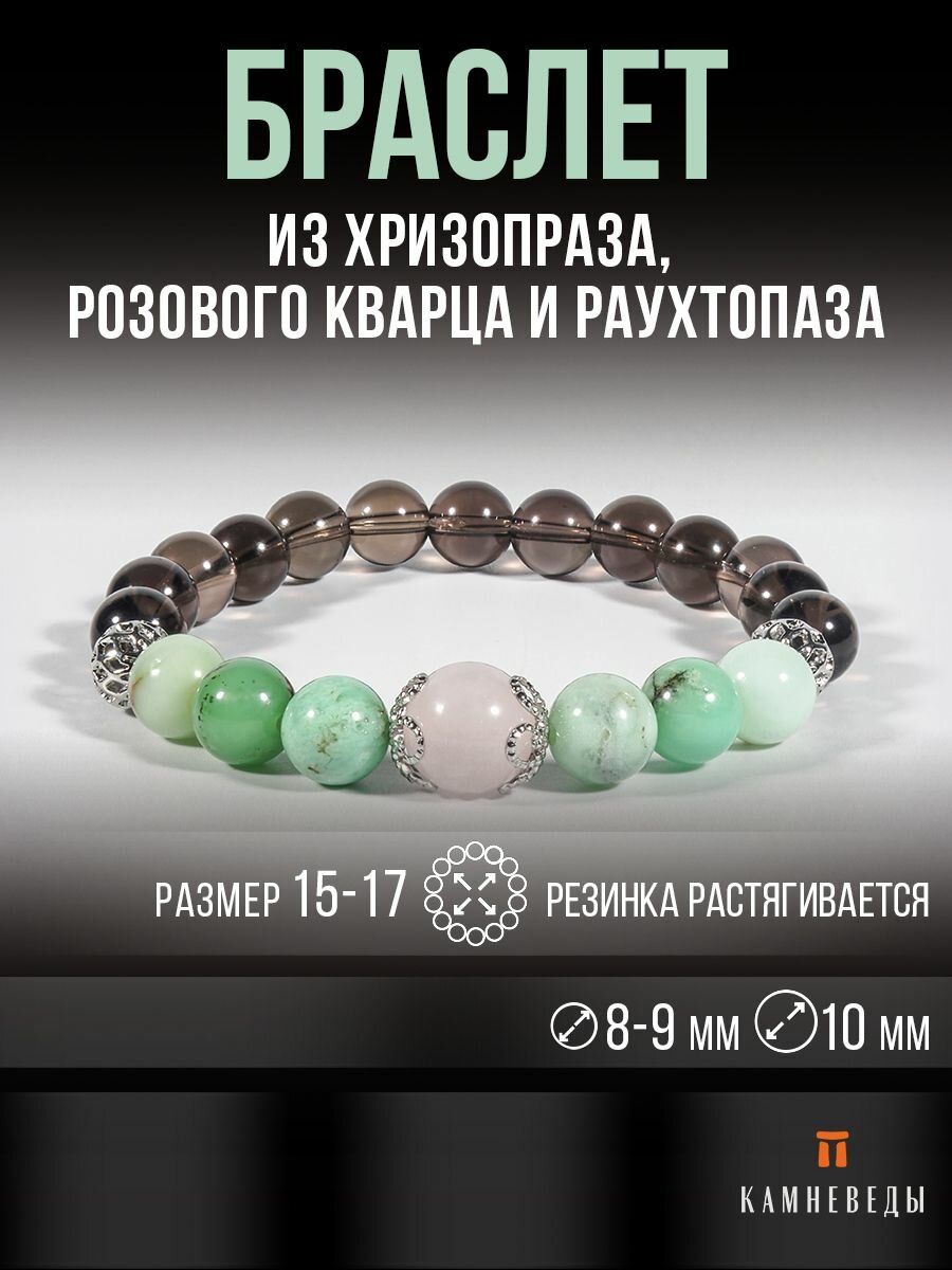 Браслет, хризопраз, раухтопаз, кварц