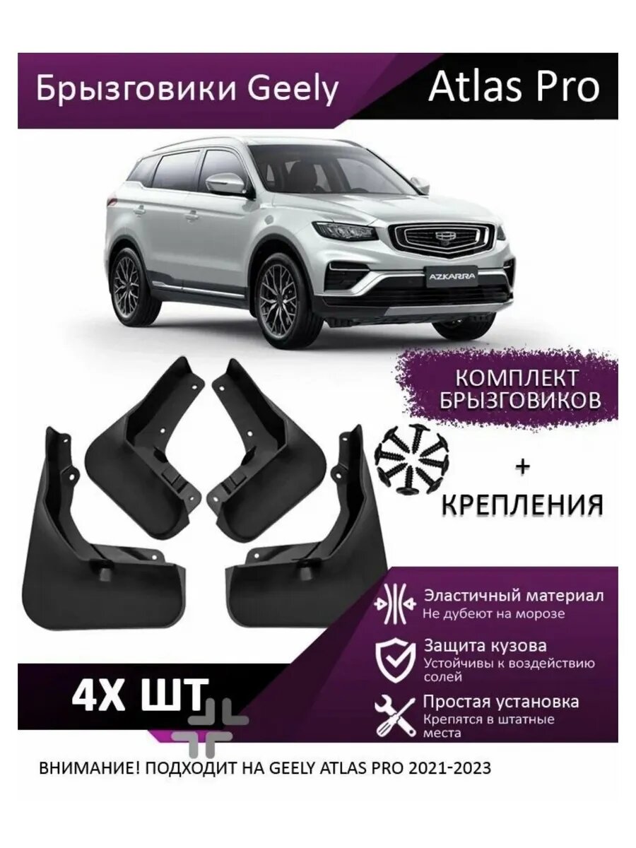 Брызговики Geely Atlas Pro 2021+