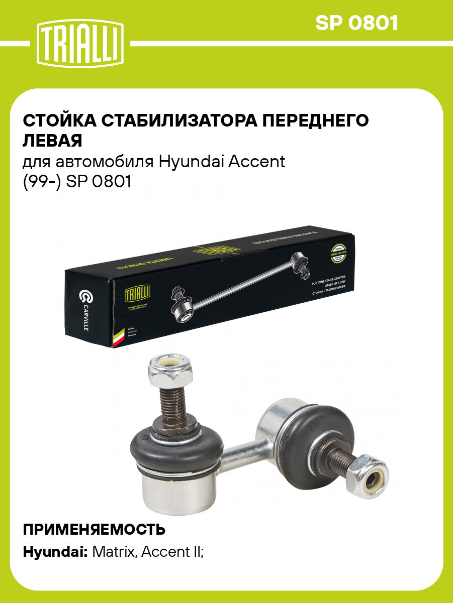 Стойка стабилизатора переднего левая для автомобиля Hyundai Accent (99-) SP 0801 TRIALLI