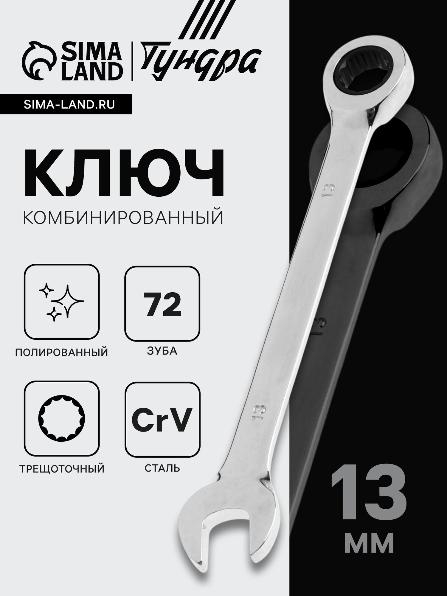 Ключ комбинированный трещоточный тундра, CrV, полированный, 72 зуба, 13 мм