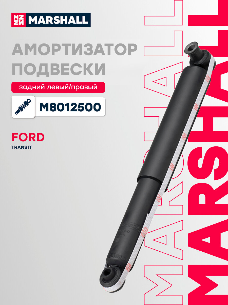 Амортизатор газовый задний Ford Transit VII, VIII 06- (M8012500)
