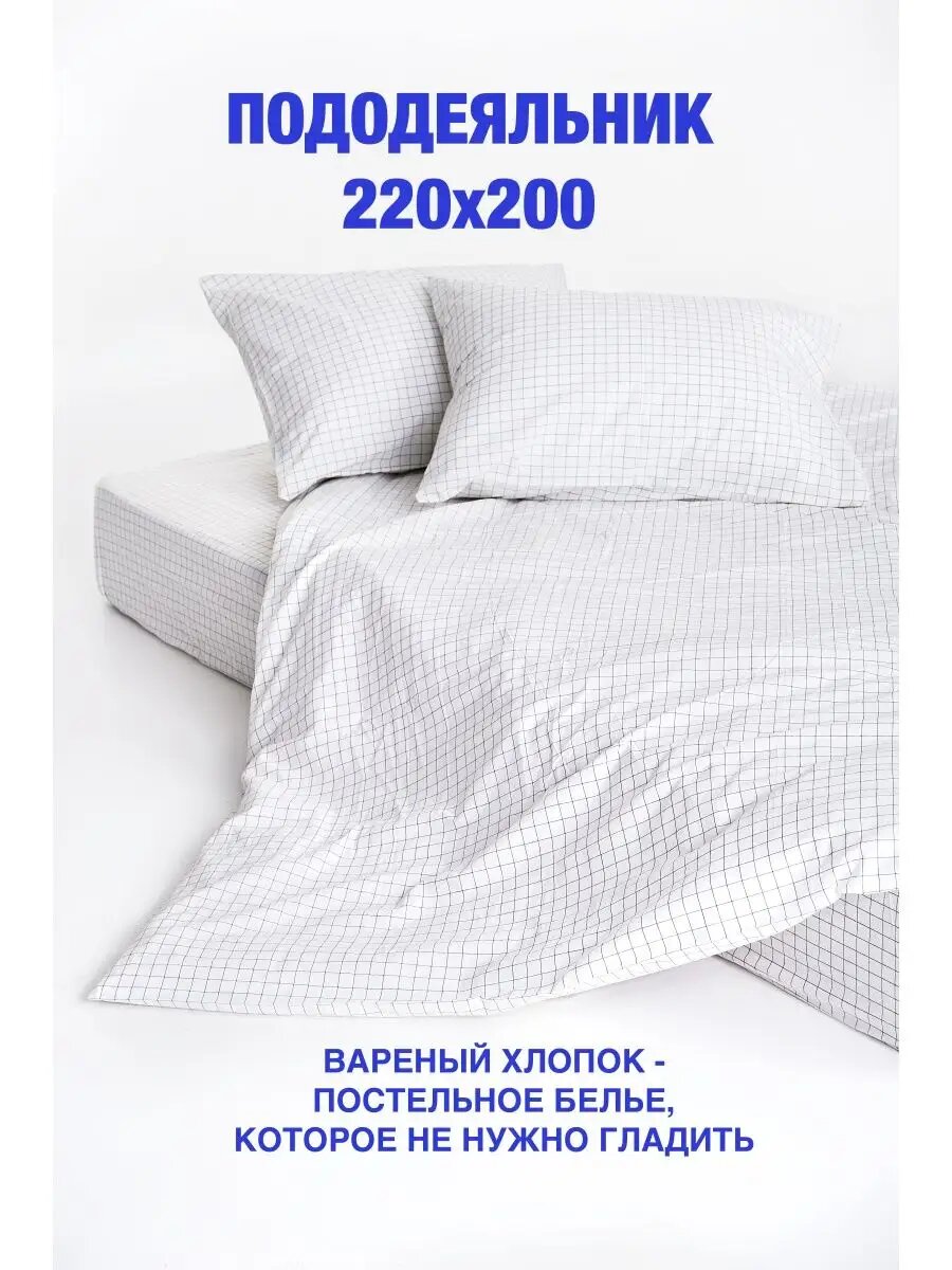 Пододеяльник евро 200х220, вареный хлопок