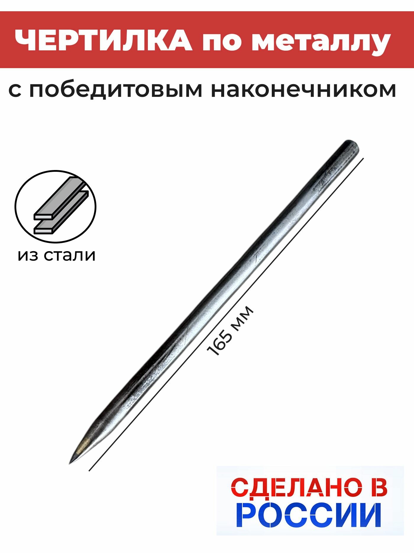 Чертилка по металлу(разметочный карандаш) с победитовым наконечником