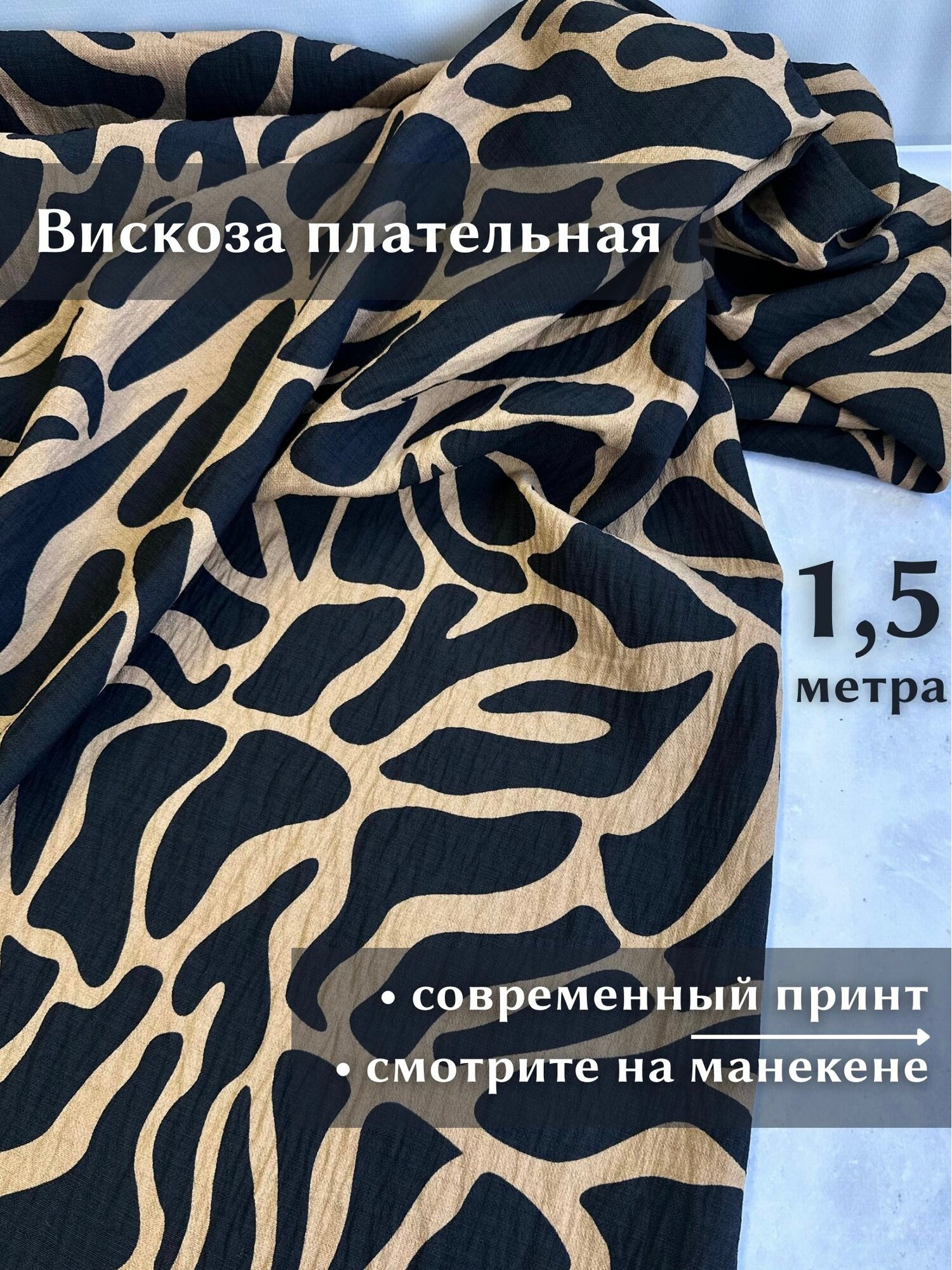 Ткань Linotex Вискоза с нейлоном, отрез 1,5 метра