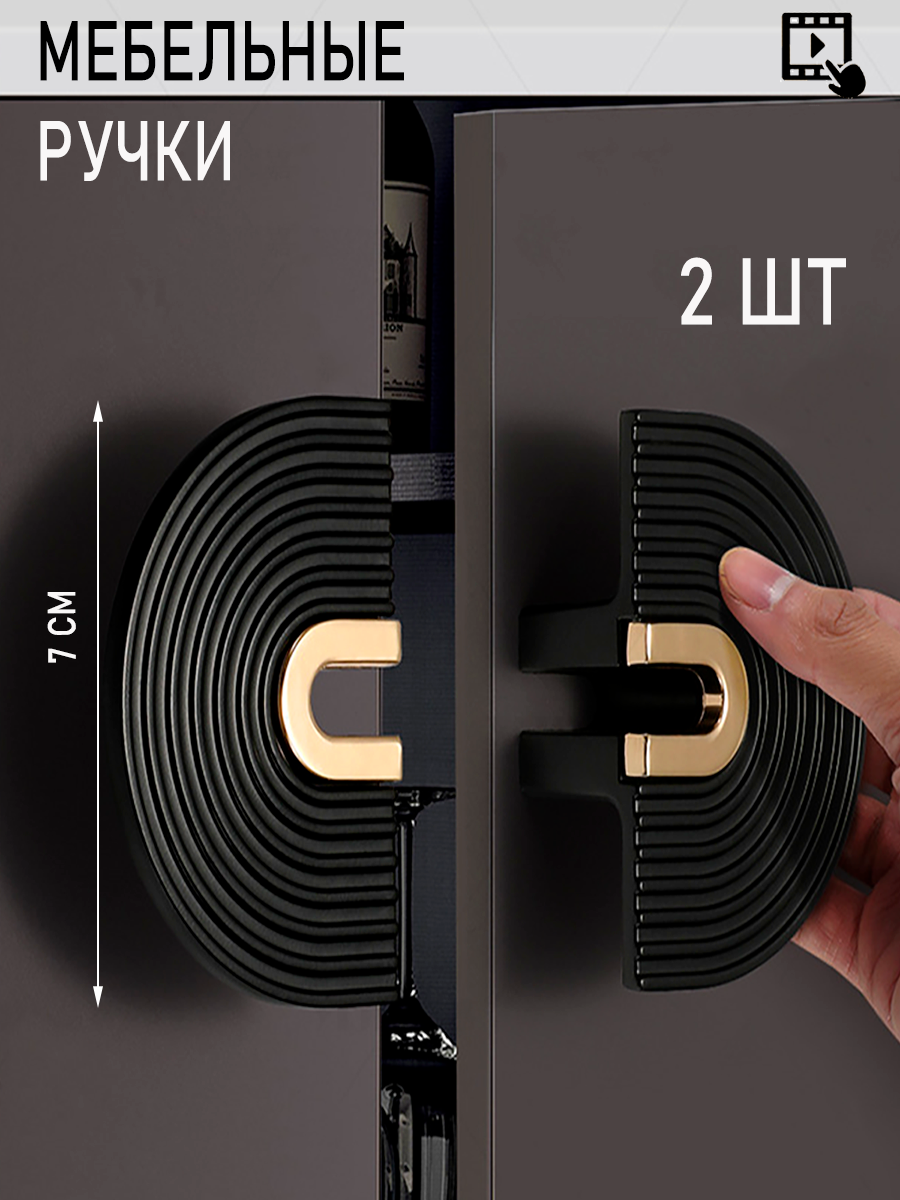 Ручка мебельная для шкафа и тумбы, ручки для мебели полукруг, полукольцо черные + золото - 2 шт