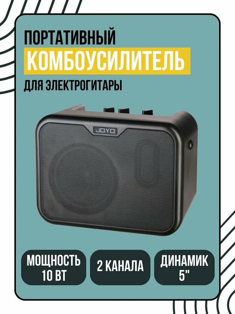 Портативный комбоусилитель для электрогитары Joyo MA-10E, на батарейках или от сети, 10Вт, черный