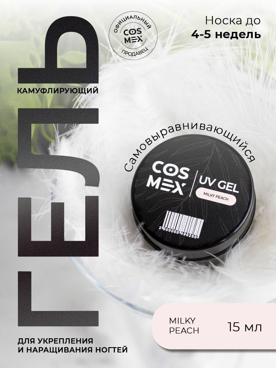 Камуфлирующий гель для укрепления ногтей молочный UV Gel Milky Peach Cosmex 15гр