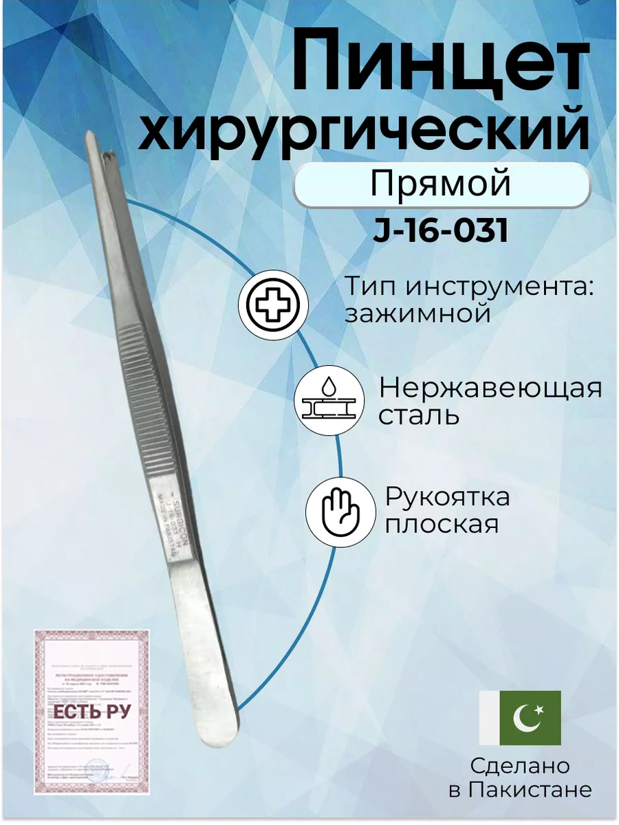 Пинцет хирургический 145мм Surgicon, Пакистан