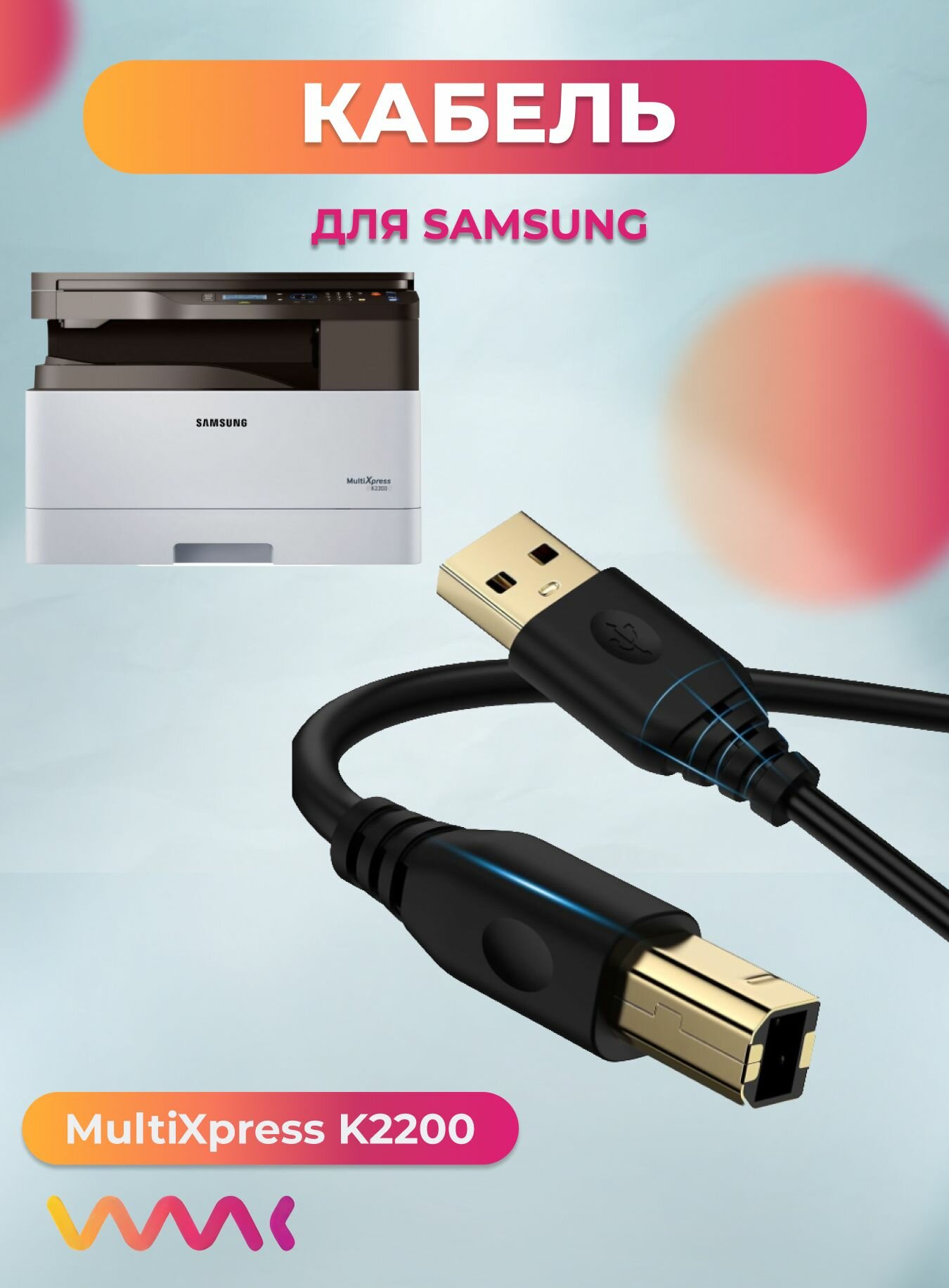 Кабель для принтера МФУ Samsung MultiXpress K2200