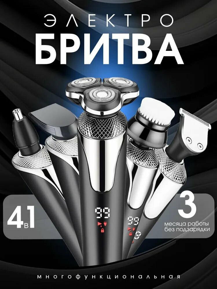 Многофункциональная электробритва мужская 4 в 1, влагозащищенная бритва для мужчин электрическая, серебристый/черный