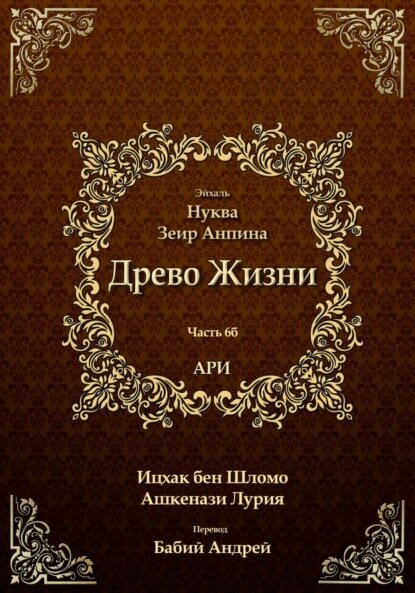 Древо Жизни. Эйхаль Нуква 6б [Цифровая книга]