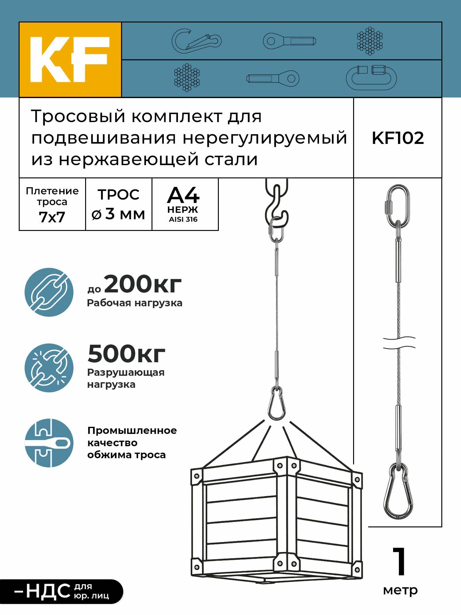 Тросовый комплект для подвешивания KREPFIELD KF102 нерегулируемый, нержавеющая сталь А4, трос 3 мм 1 м