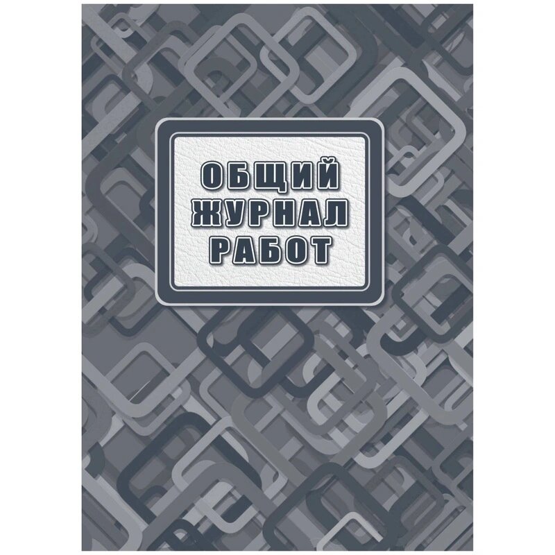 Журнал работ общий А4 офсет. блок 65г, тв. обложка 7БЦ, 192стр КЖ-859/2