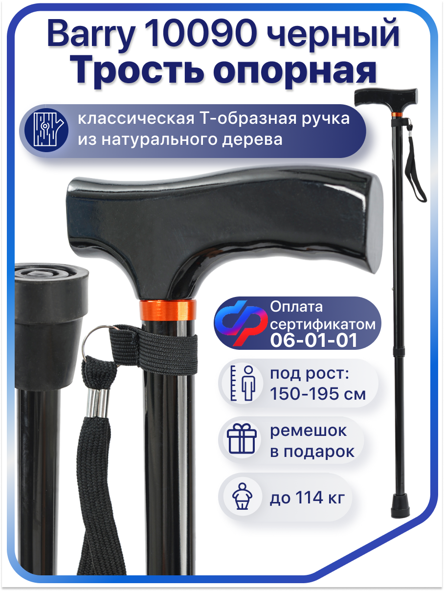 Трость телескопическая 10090, цвет черный BL, опорная, деревянная ручка, регулировка под рост