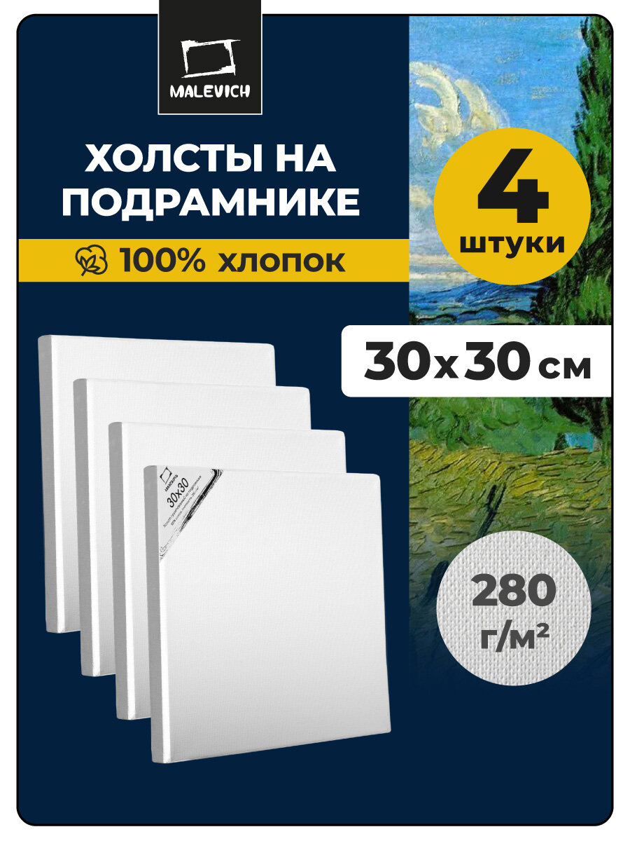 Набор холстов на подрамнике Малевичъ, хлопок 280 г, 30x30 см, 4 шт.