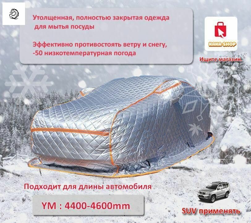 Портативный зимний гараж для автомобиля с утеплением и защитой от непогоды, размер 440-460 см, ветро-влагозащитный