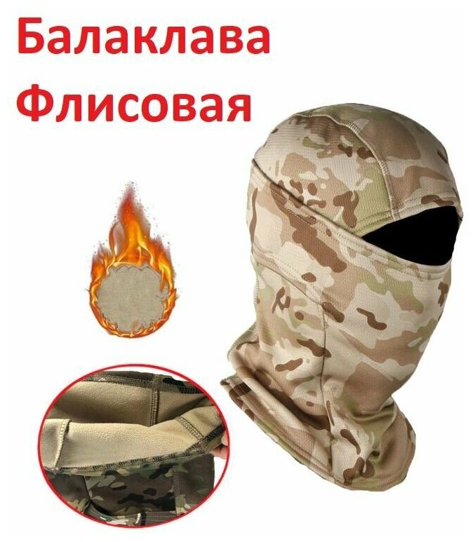 Балаклава флисовая камуфляж для охоты и рыбалки, Пустыня dust, камо