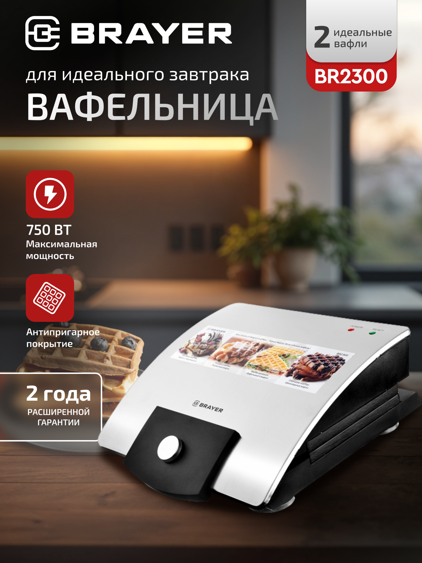 Вафельница BRAYER BR2300, бельгийские вафли, 750Вт, 2 панели, антипригарное покрытие