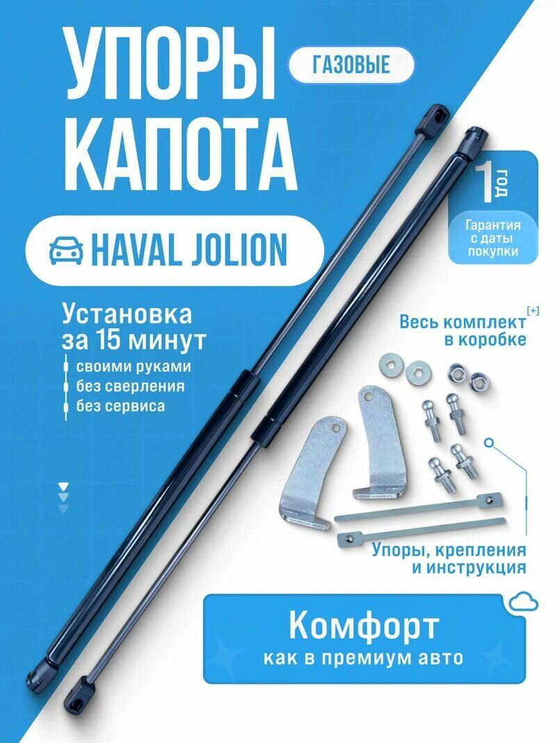 Газовые упоры капота для Haval Jolion 2021-нв без сверления, комплект