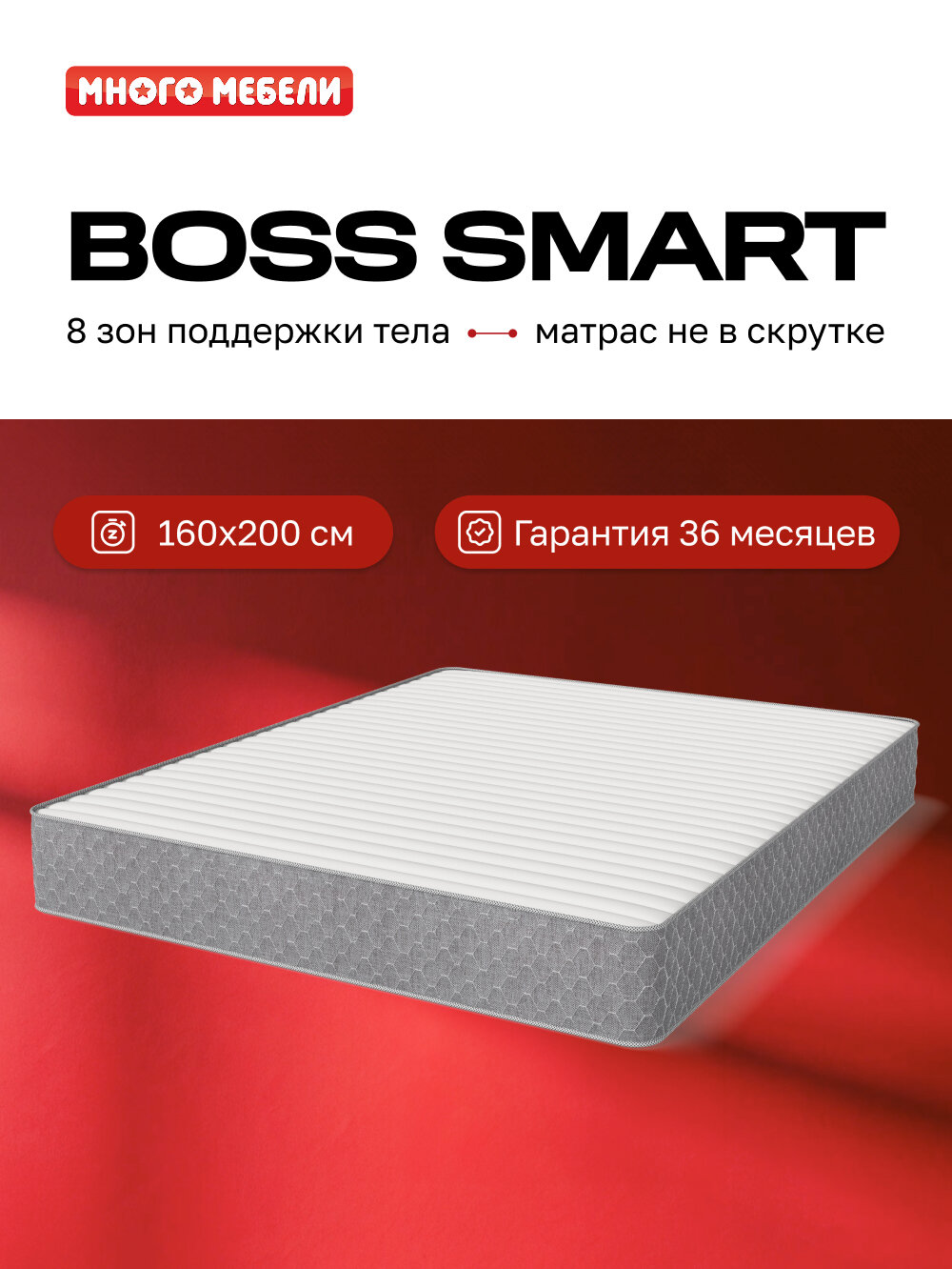 Матрас 160*200 BOSS SMART, высота 23см, Трикотаж Air, с независимыми пружинами, не в скрутке