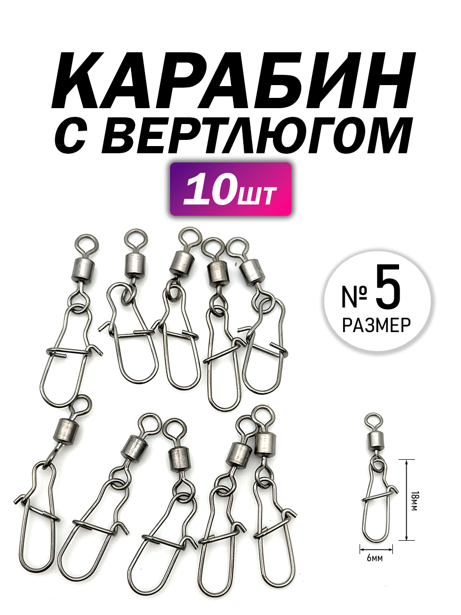 Карабины для рыбалки с вертлюгом