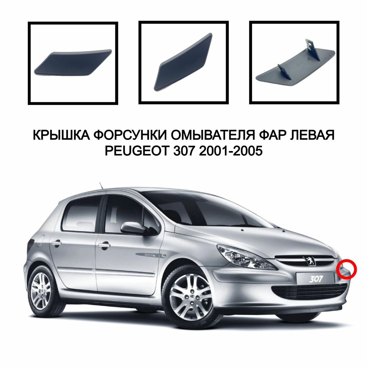 Крышка форсунки омывателя фар левая Peugeot 307 2001-2005 6438H1 6438H1L