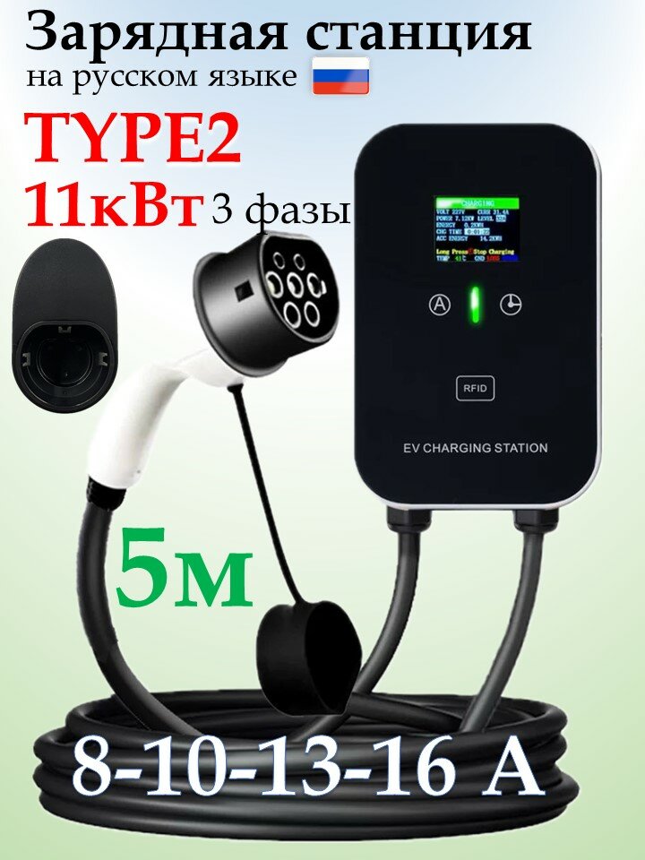 Зарядная станция Type2 11кВт 5м
