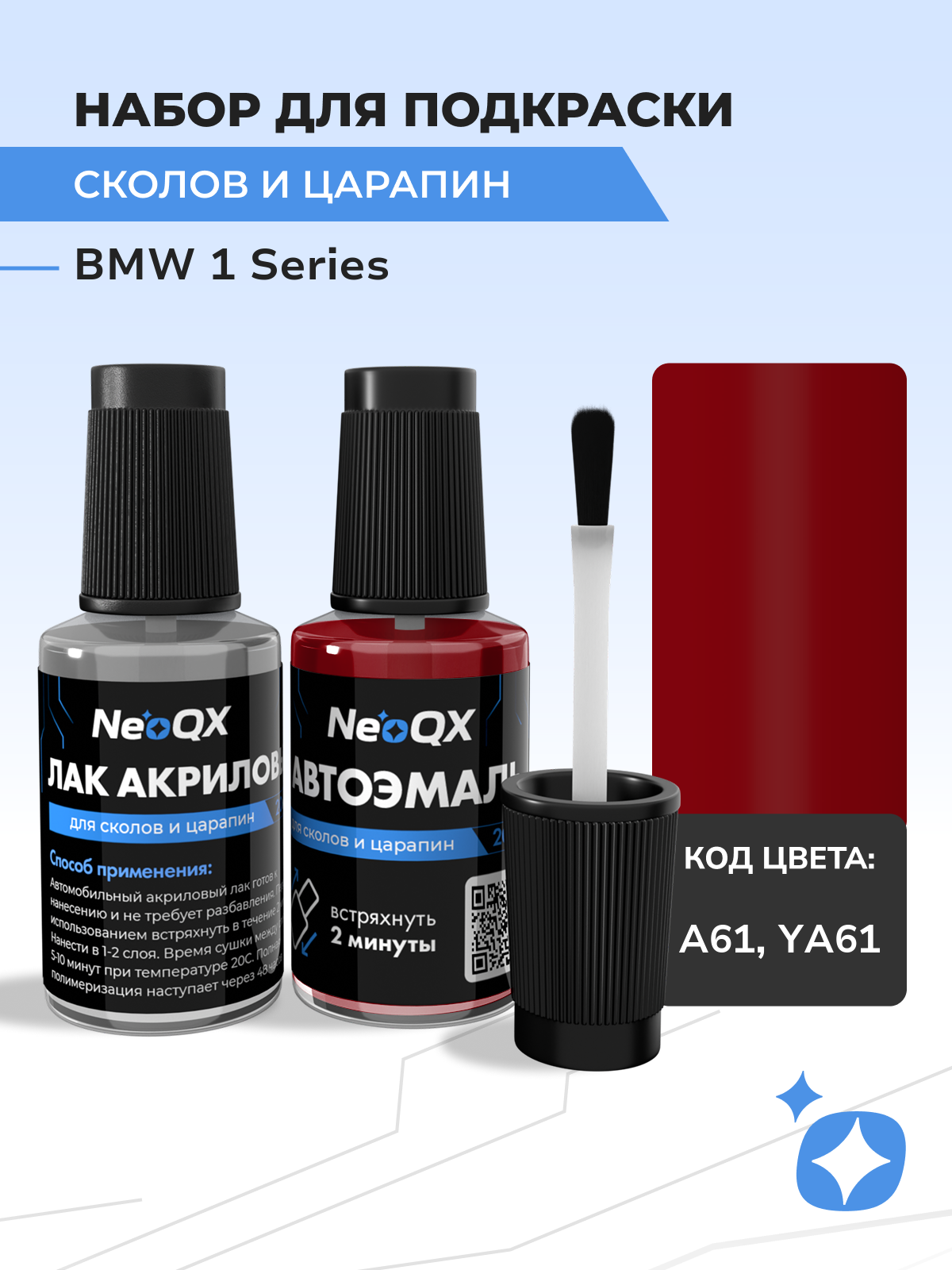 Подкраска BMW 1 SERIES, код A61, YA61 (Karmesinrot), набор NeoQX для удаления сколов и царапин