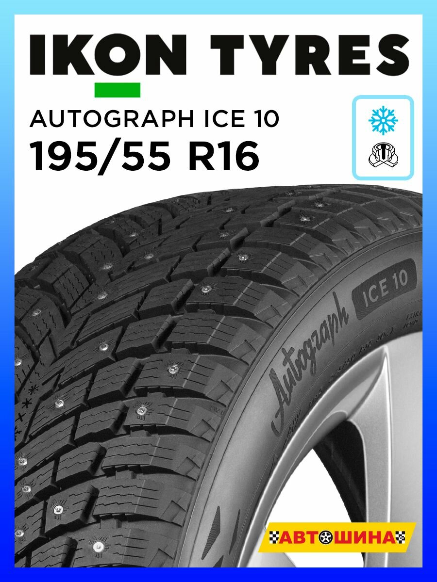 Шины зимние 195/55 R16 IKON Tyres AUTOGRAPH ICE 10 91T XL Шипованные радиальные бескамерные