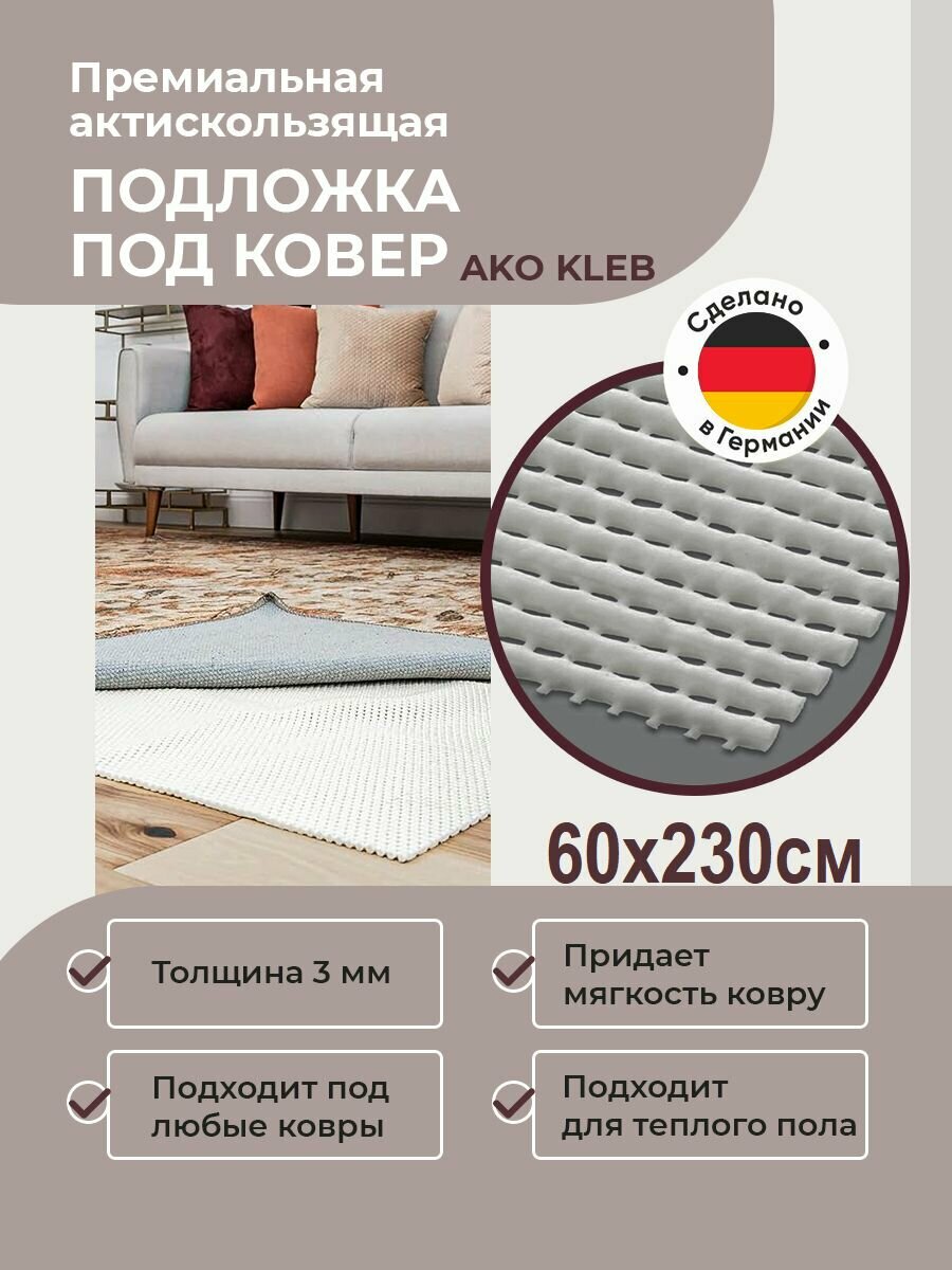 Ультратолстая антискользящая подложка под ковер AKO Kleb 60х230см