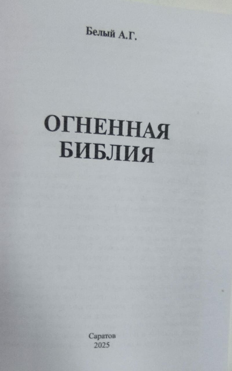 Огненная библия — фото 1