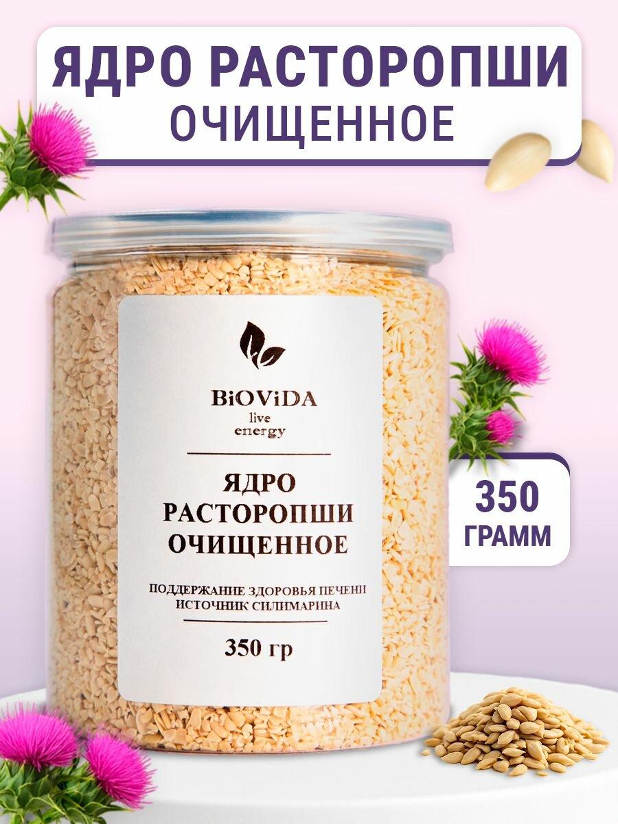 Расторопша очищенное ядро 350г, натуральный суперфуд для здоровья печени Biovida