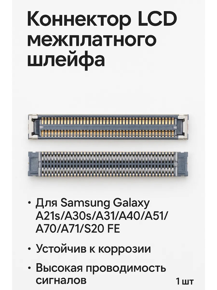 Коннектор LCD межплатного шлейфа для Samsung Galaxy, 1 шт