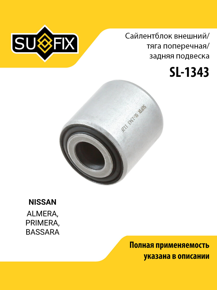 Сайлентблок рычага подвески задний правый/левый для NISSAN ALMERA, PRIMERA, BASSARA / SUFIX SL-1343