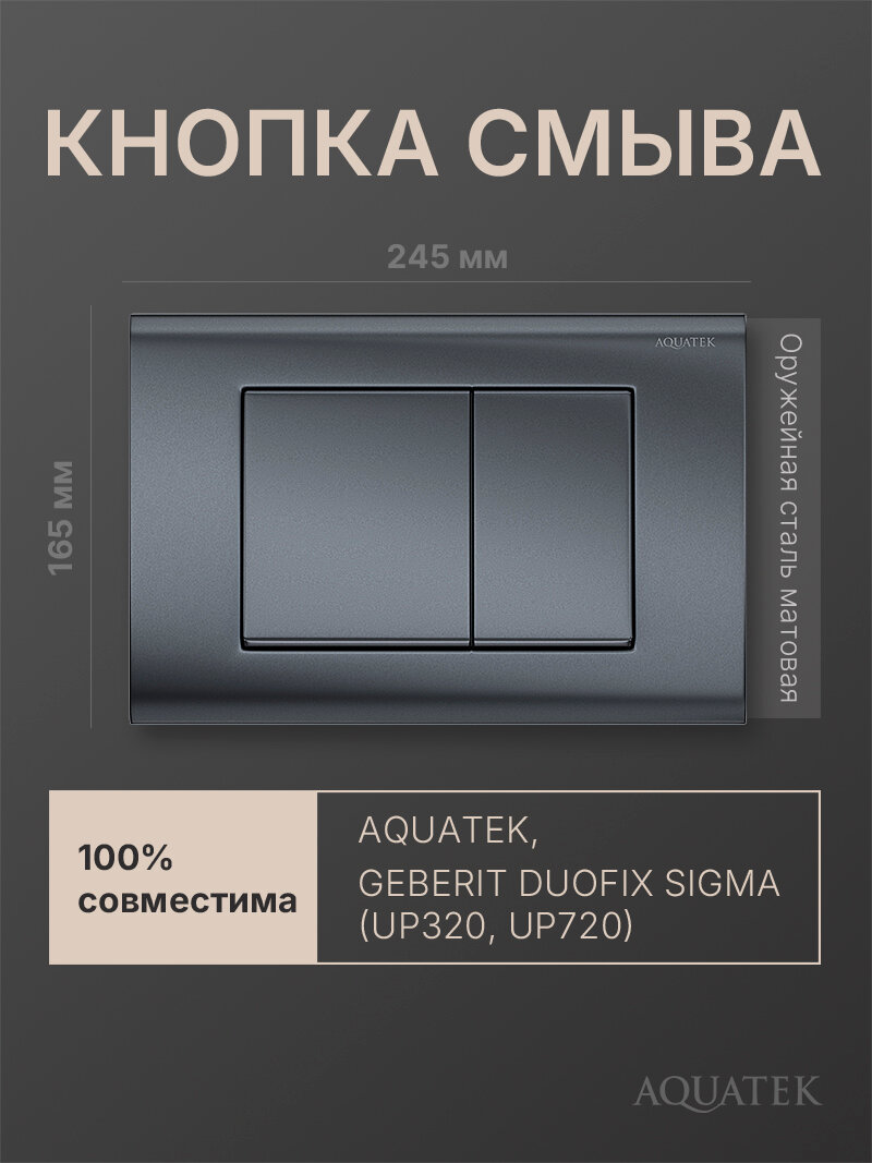 Кнопка смыва для инсталляции Geberit Sigma, Aquatek, оружейная сталь, квадратная