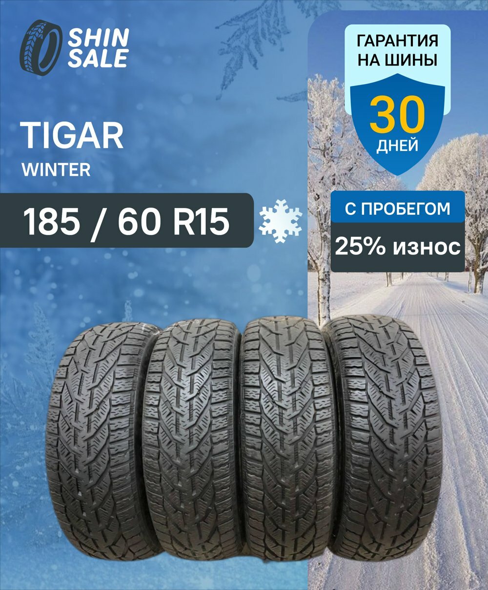 Зимние БУ шины нешипованные Tigar Winter 185/60 R15 25.0% износ T0141456