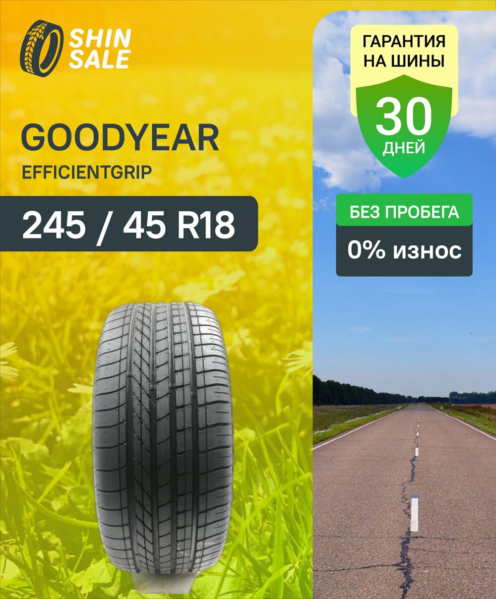 Летние шины Goodyear EfficientGrip 245/45 R18 без пробега T0152527 RunFlat